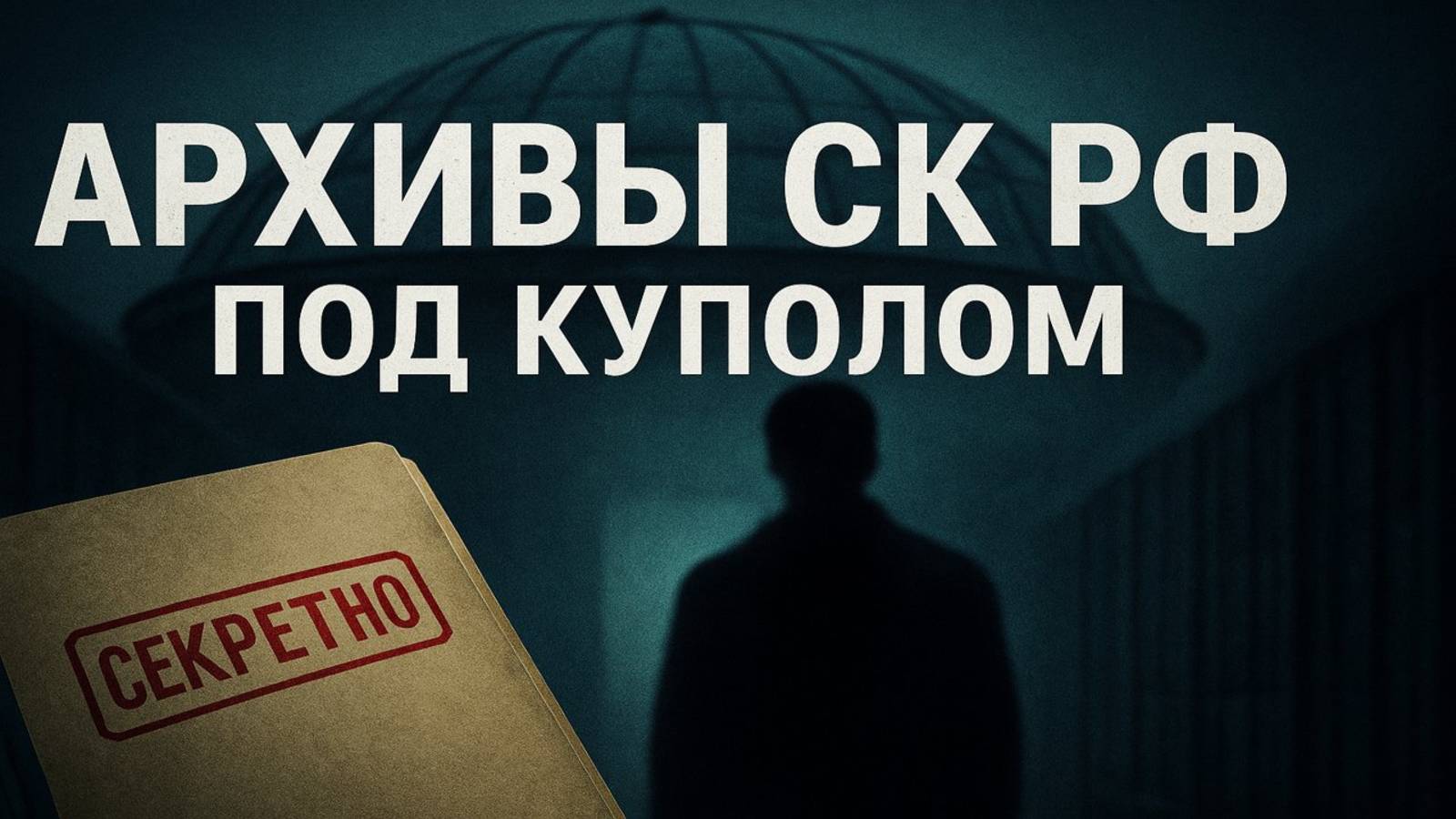 Архивы СК РФ: Под куполом. Когда город просыпается в ловушке невидимых стен. Ловушка без выхода