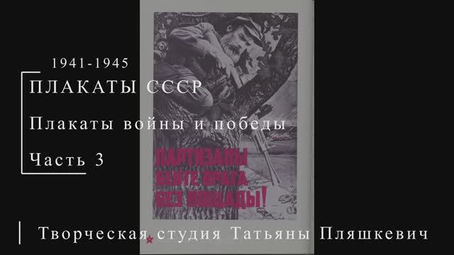 Плакаты войны и победы, 1941-1945, часть 3 | ПЛАКАТЫ СССР | Блог художника