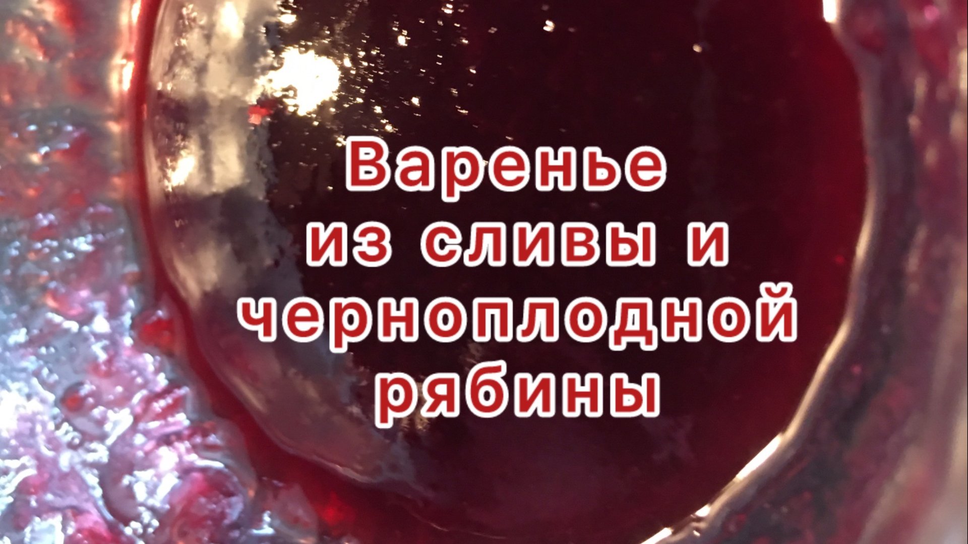 Как сварить варенье из сливы и черноплодной рябины