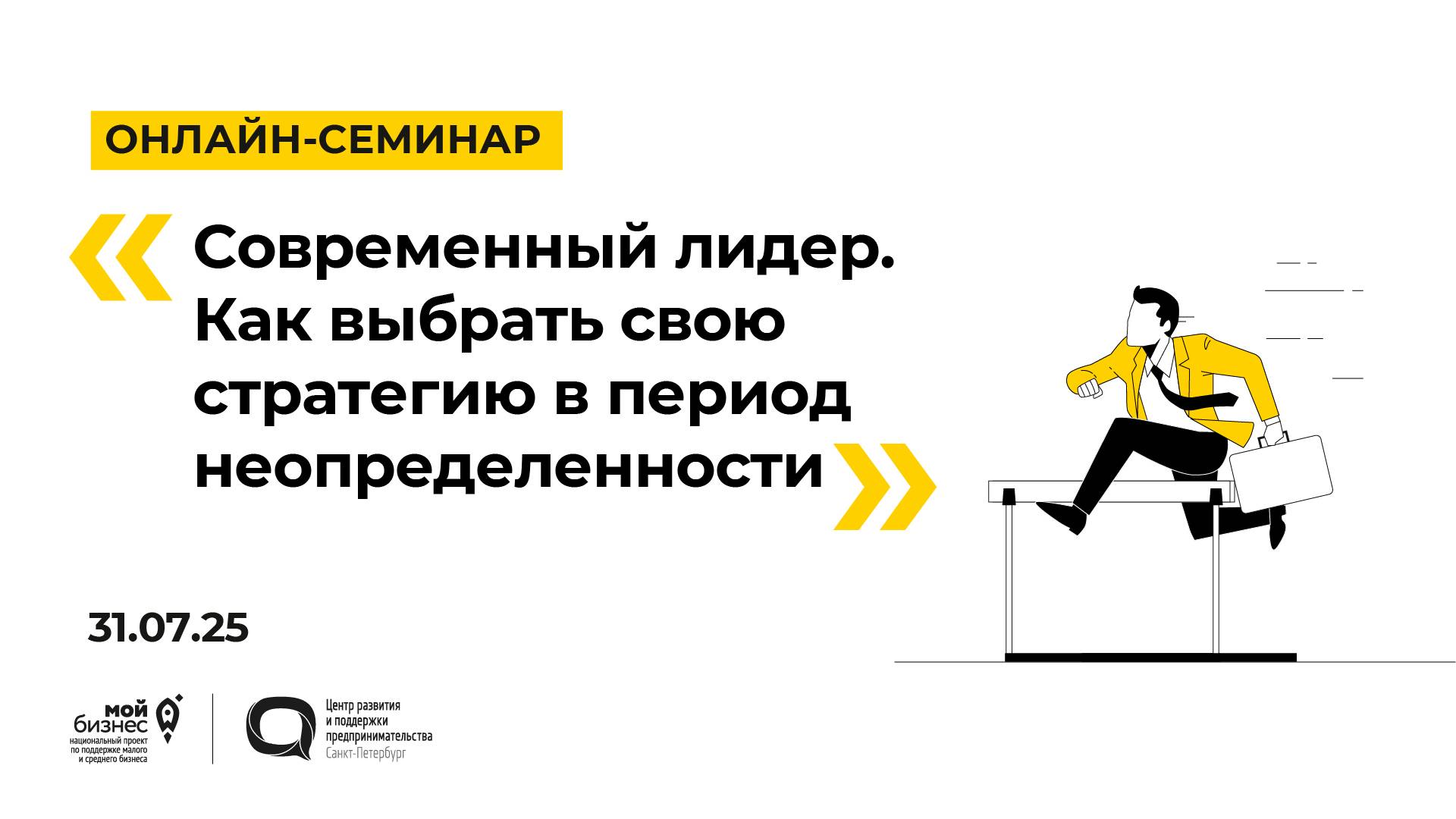 31.07.2025 Онлайн-семинар «Современный лидер. Как выбрать свою стратегию в период неопределенности»