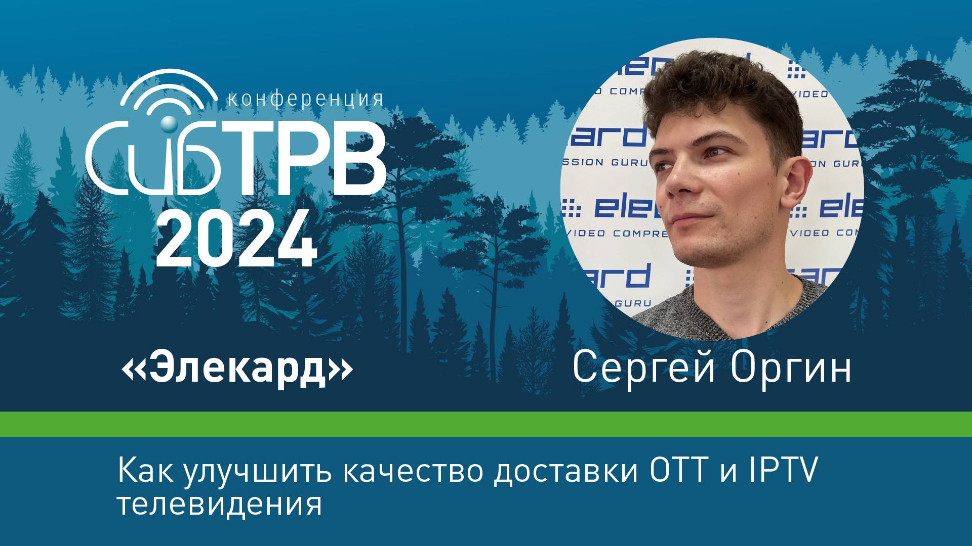 Как улучшить качество доставки OTT и IPTV телевидения – Сергей Оргин (Элекард)