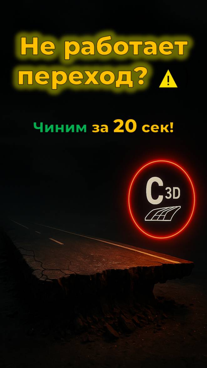 Civil 3D:Не работает переход коридора Исправляем за 20 секунд!