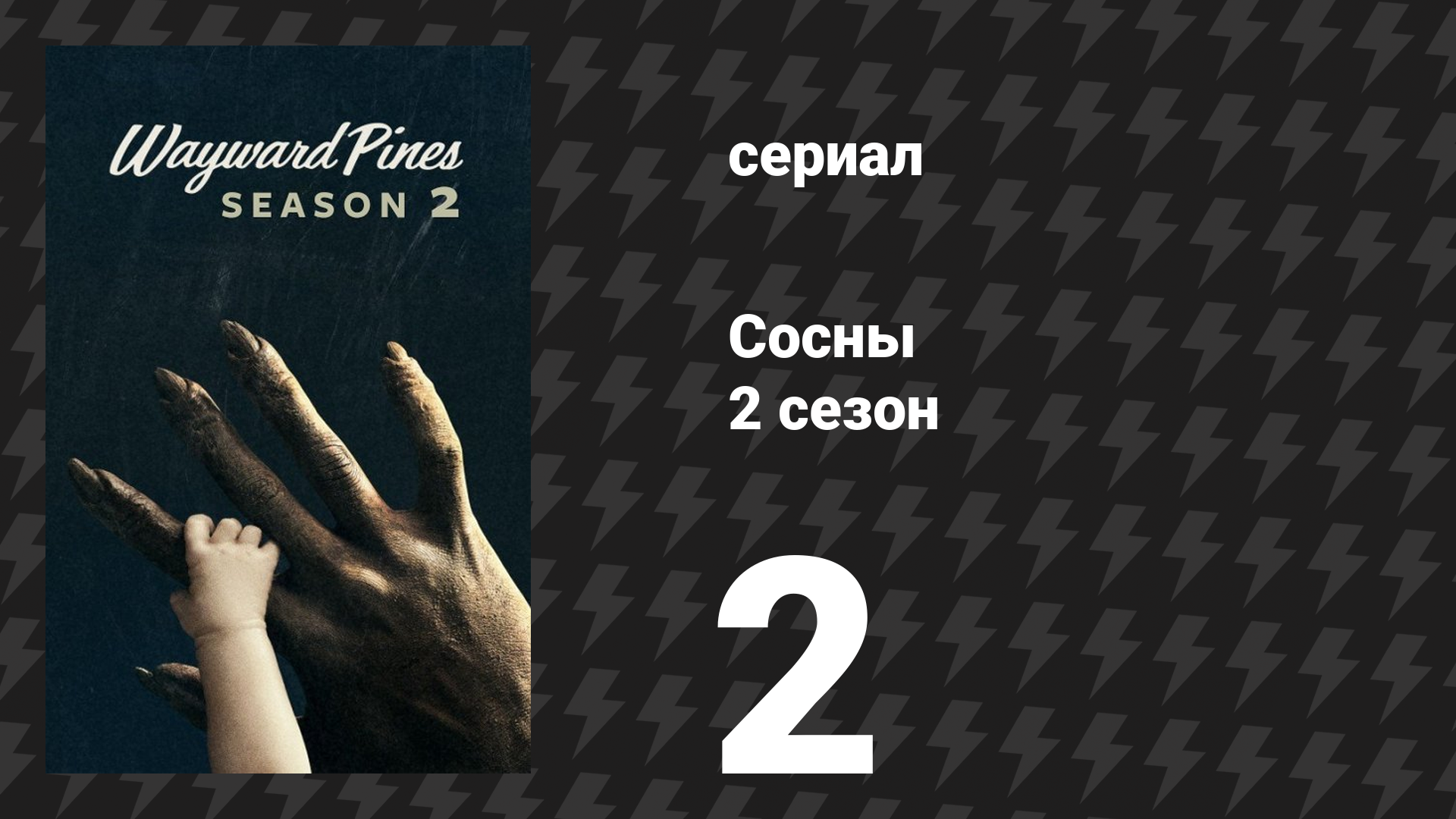 Сосны 2 сезон 2 серия «Кровавая жатва» (сериал, 2016)