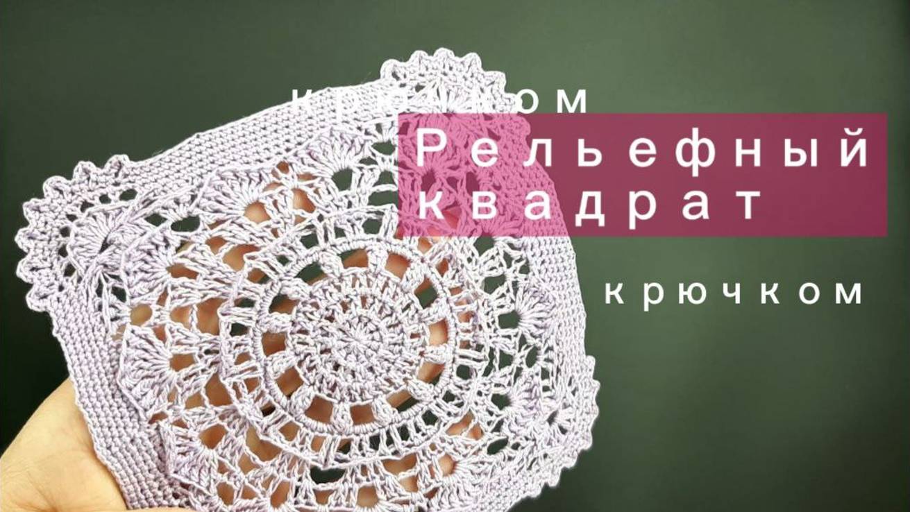 Рельефный #квадрат #крючком_relief square #crochet
