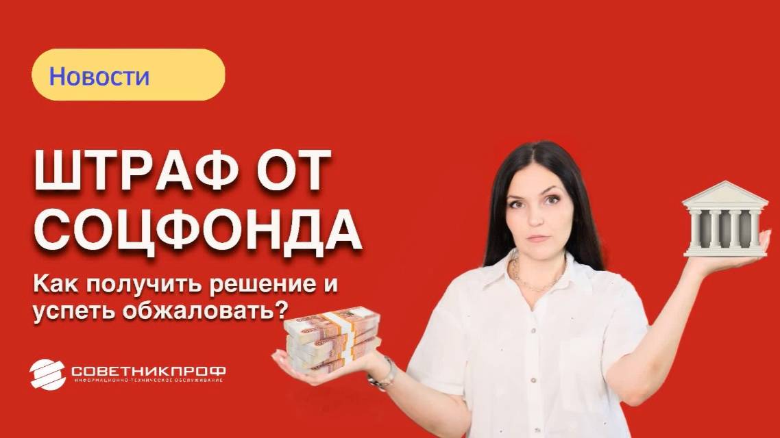 Штраф от Соцфонда: как получить решение и успеть его обжаловать?