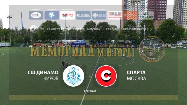 Мемориал М.В. Горы | Групповой этап| Спарта - Динамо Киров - 3:0 | Красногвардеец | 25.08.2025г.