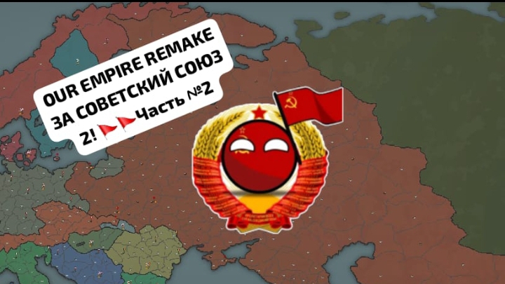 OUR EMPIRE REMAKE ЗА СОВЕТСКИЙ СОЮЗ🚩 🟥! 2 Часть №2 УРА МИРОВОМУ СОЦИАЛИЗМУ!!!!