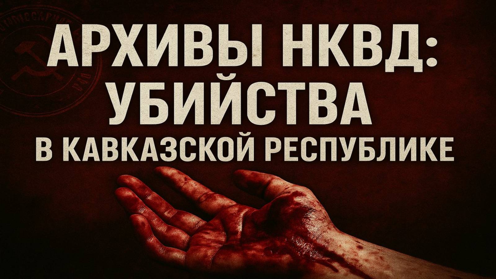 Архивы НКВД: Кровавый след в горах Кавказа. Тайна, о которой молчали архивы. Дело о звере Кавказа