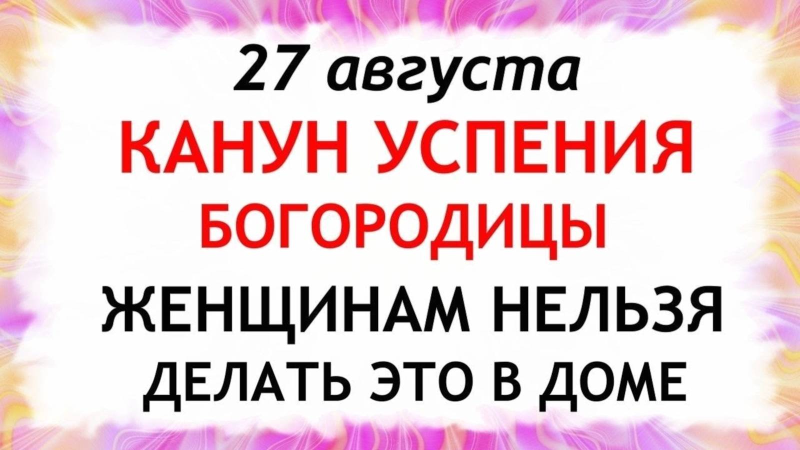 27 августа — последний день Успенского поста 🙏 Что можно и что нельзя делать в Михеев день