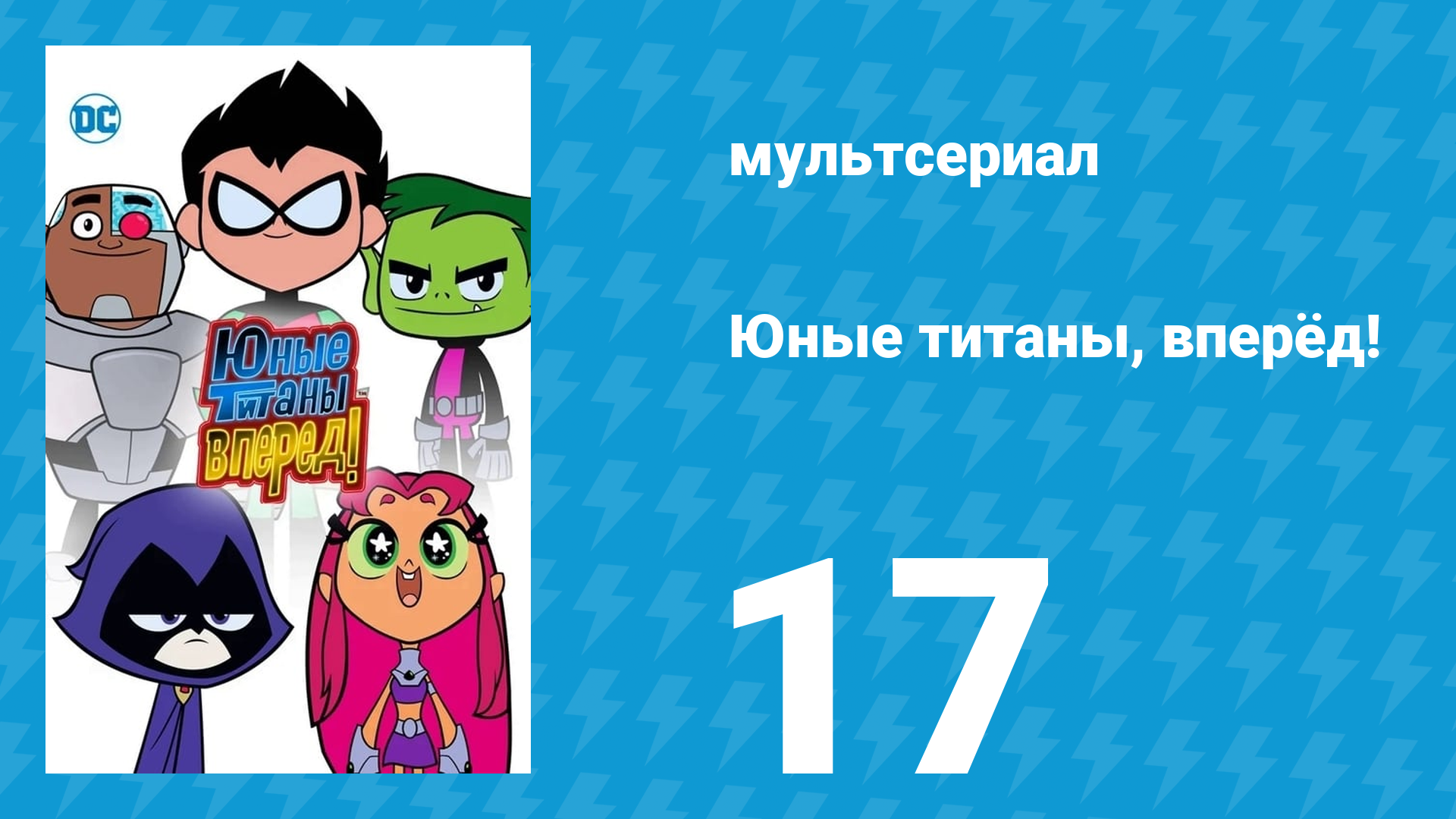 Юные титаны, вперёд! 1 сезон 17 серия «Паразит» (мультсериал, 2013)