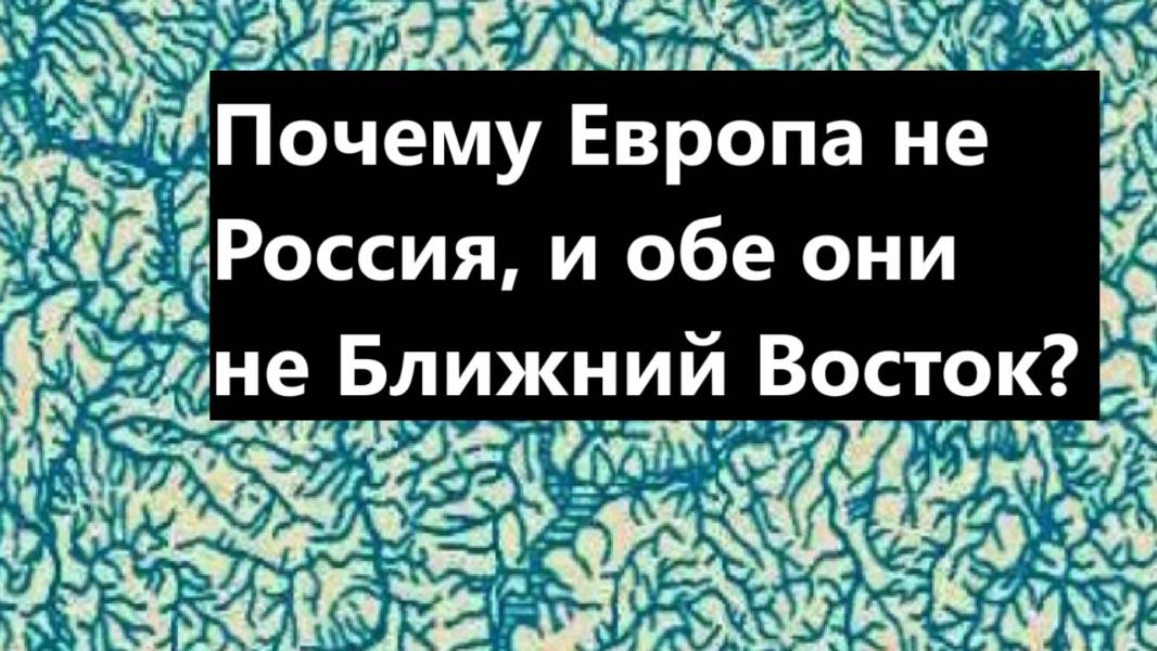 Почему Европа не Россия, и обе они не Ближний Восток