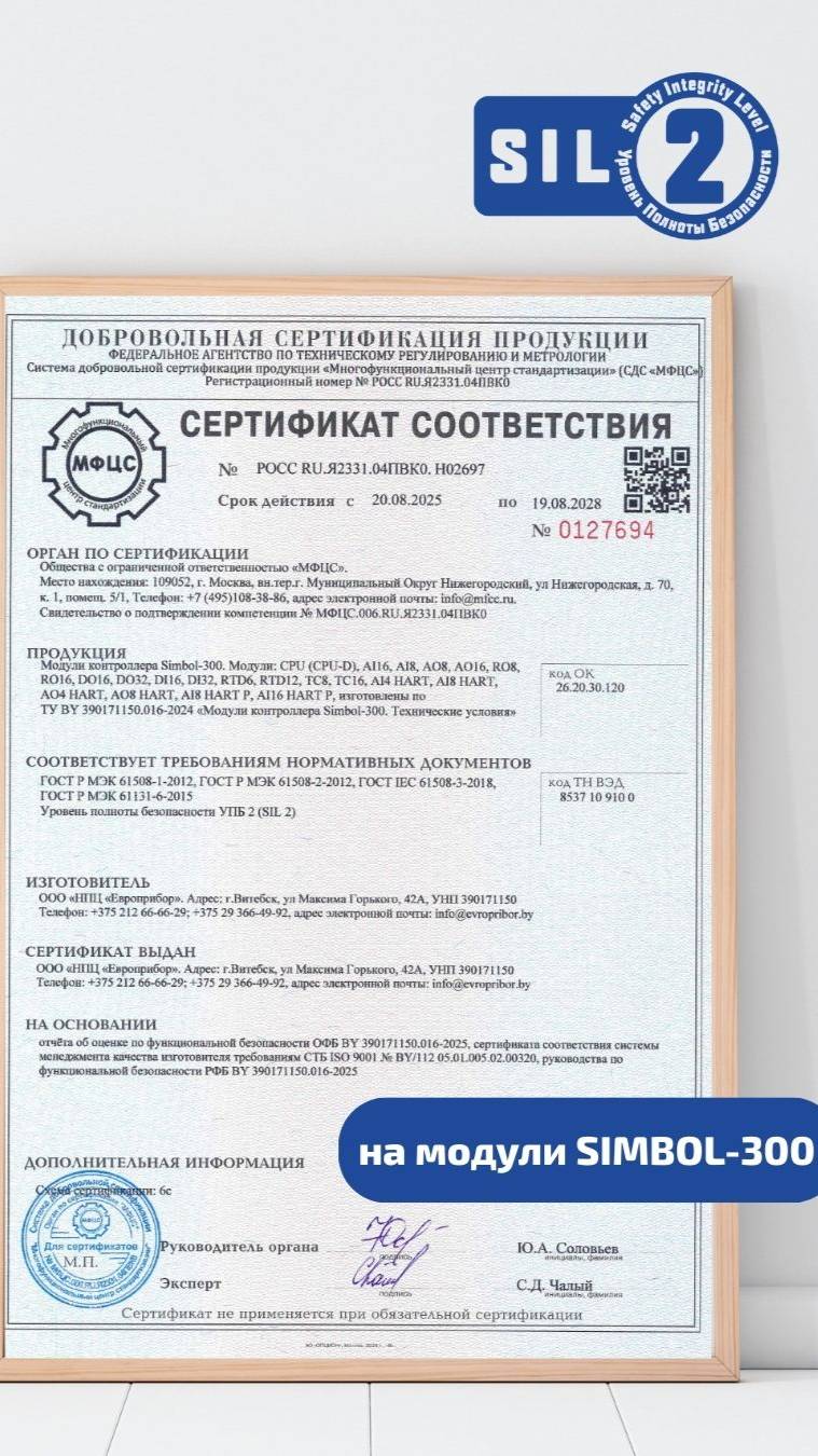 Сертификат SIL 2 на модули SIMBOL-300 компании ООО НПЦ Европрибор, РБ