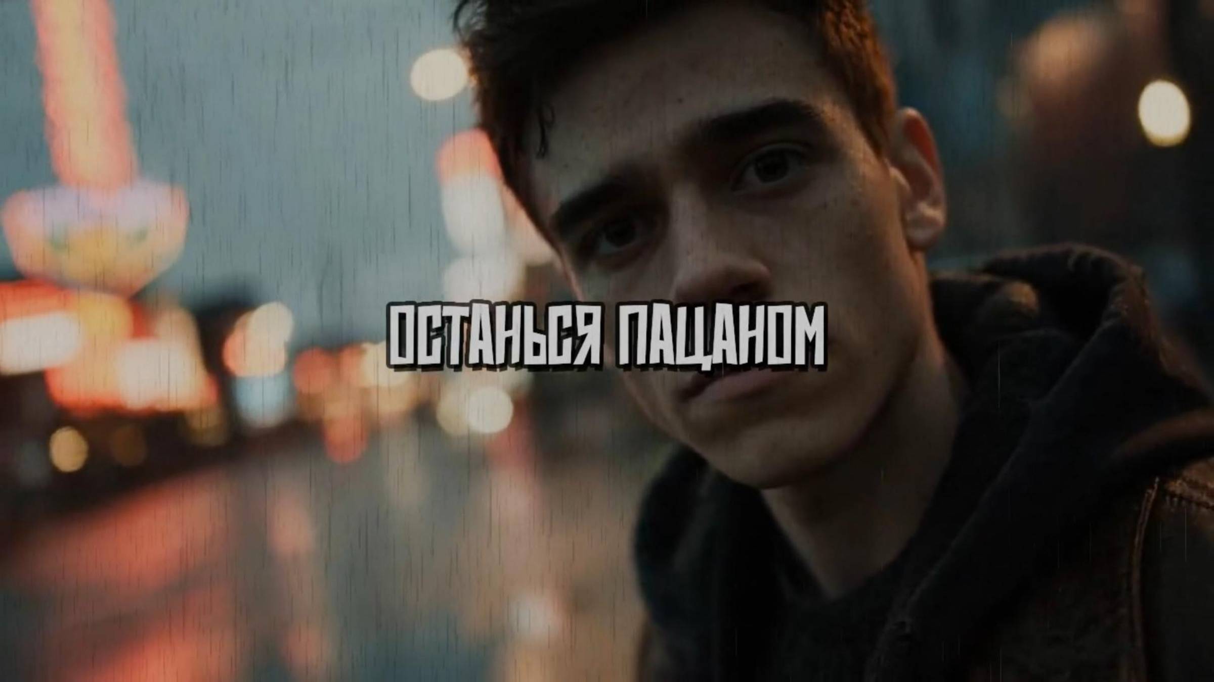 Останься пацаном. Новая песня новый клип от Шкатулка Музыканта Автор Ш. А #музыка #шкатулкамузыканта