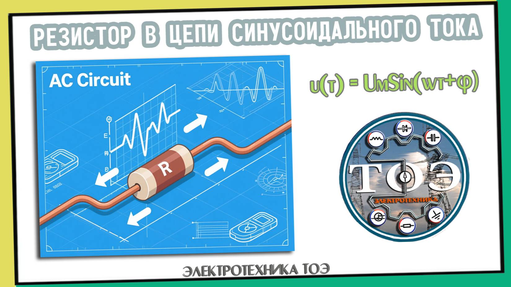 Резистор в цепи переменного (синусоидального) тока