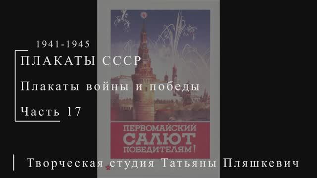 Плакаты войны и победы, 1941-1945, часть 17 | ПЛАКАТЫ СССР | Блог художника