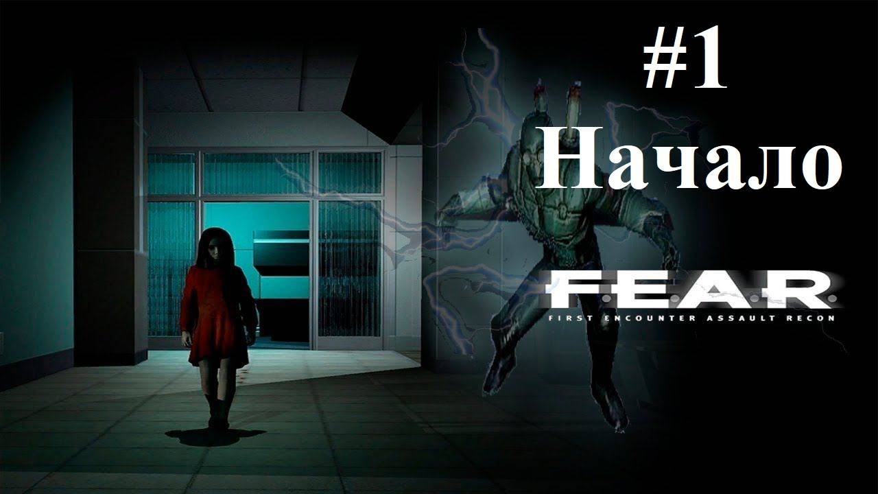 F.E.A.R. - Часть 1 (На русском / Без комментариев)
