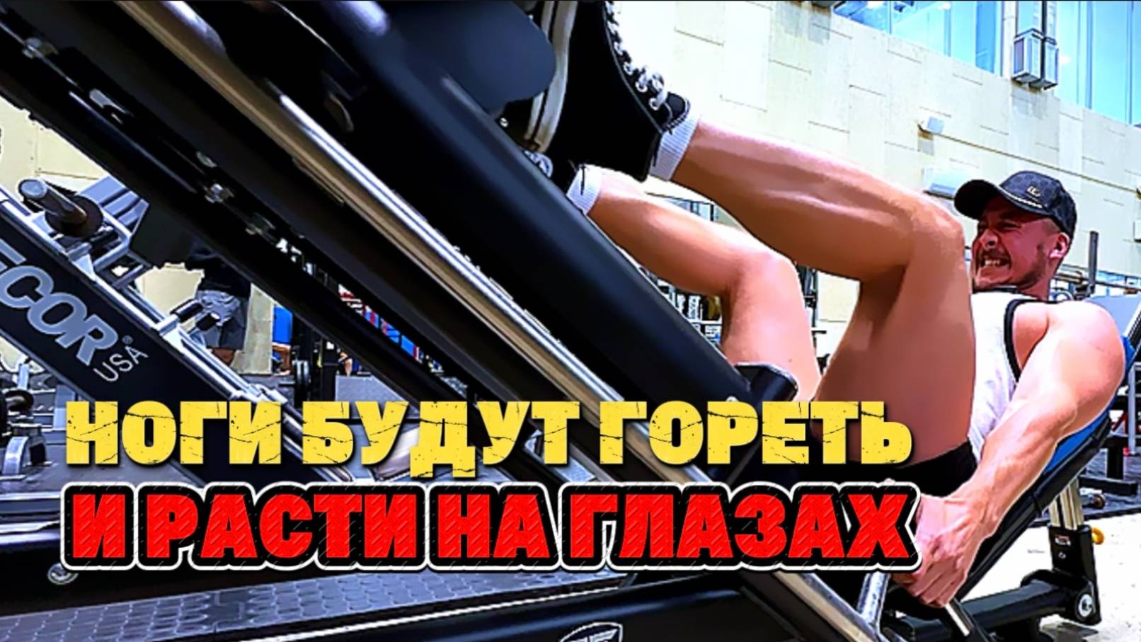 Мышцы ног в этот день отправляются к Праотцам, а кто не качается тот л**