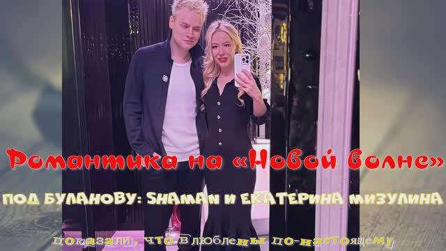 Романтика на«Новой волне» под Буланову: SHAMAN и Екатерина Мизулина показали, что влюблены