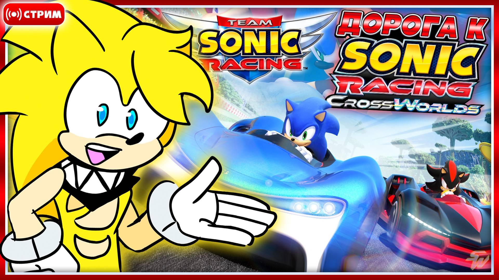 🔴ОБЪЕДИНЯЕМСЯ в TEAM SONIC RACING | #9 | Дорога к Sonic Racing: CrossWorlds [Запись Стрима]
