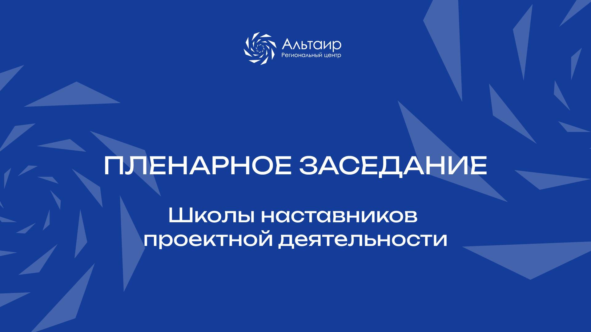 Пленарное заседание Школы наставников проектной деятельности
