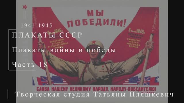 Плакаты войны и победы, 1941-1945, часть 18 | ПЛАКАТЫ СССР | Блог художника