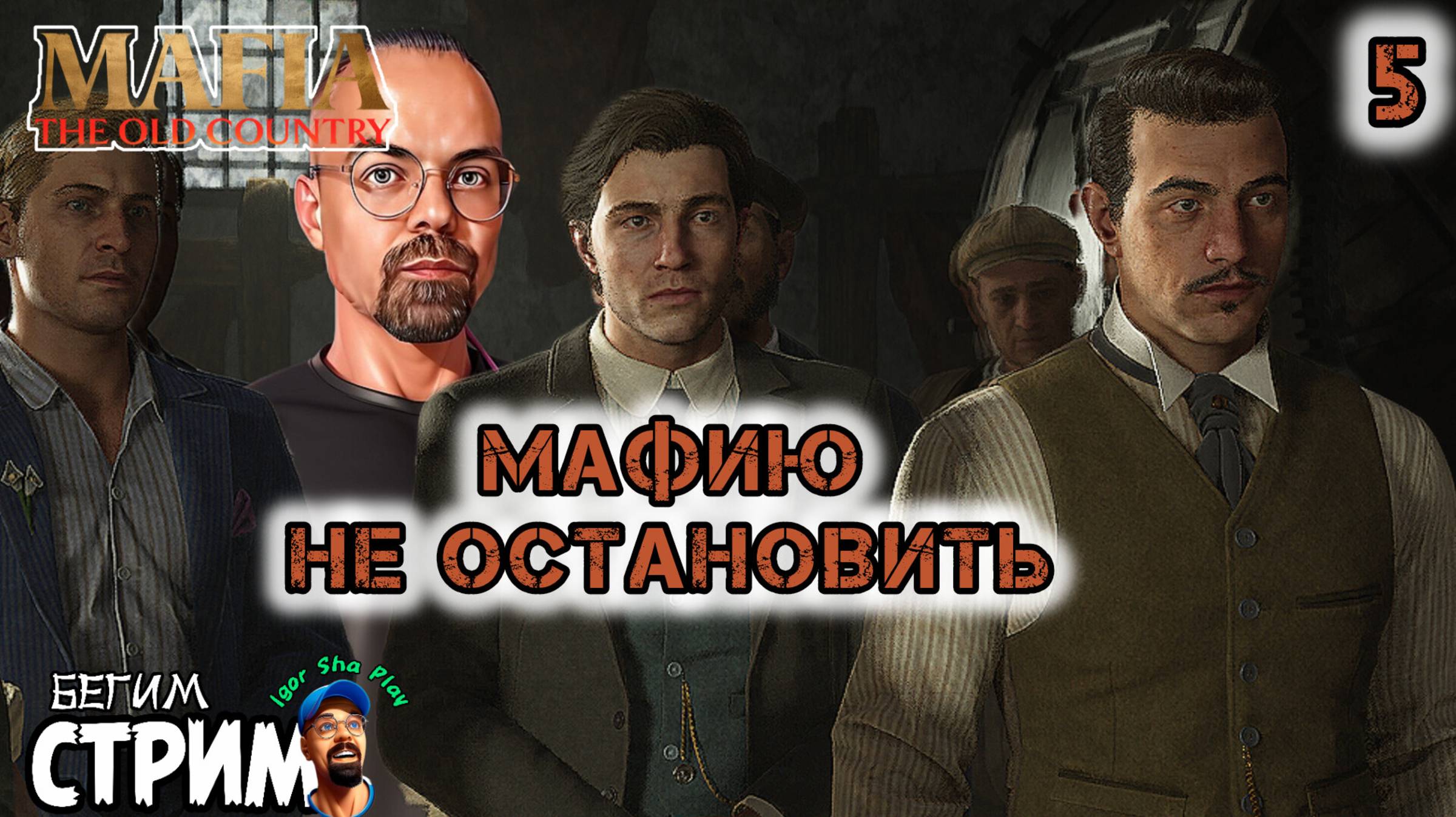 МАФИЮ НЕ ОСТАНОВИТЬ / Mаfia: The Old Country #5 / Бегим стрим
