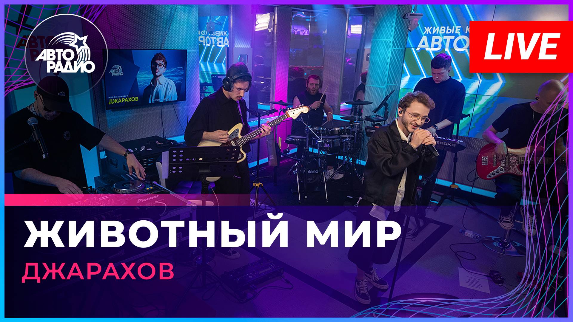 Джарахов - Животный Мир (LIVE @ Авторадио)