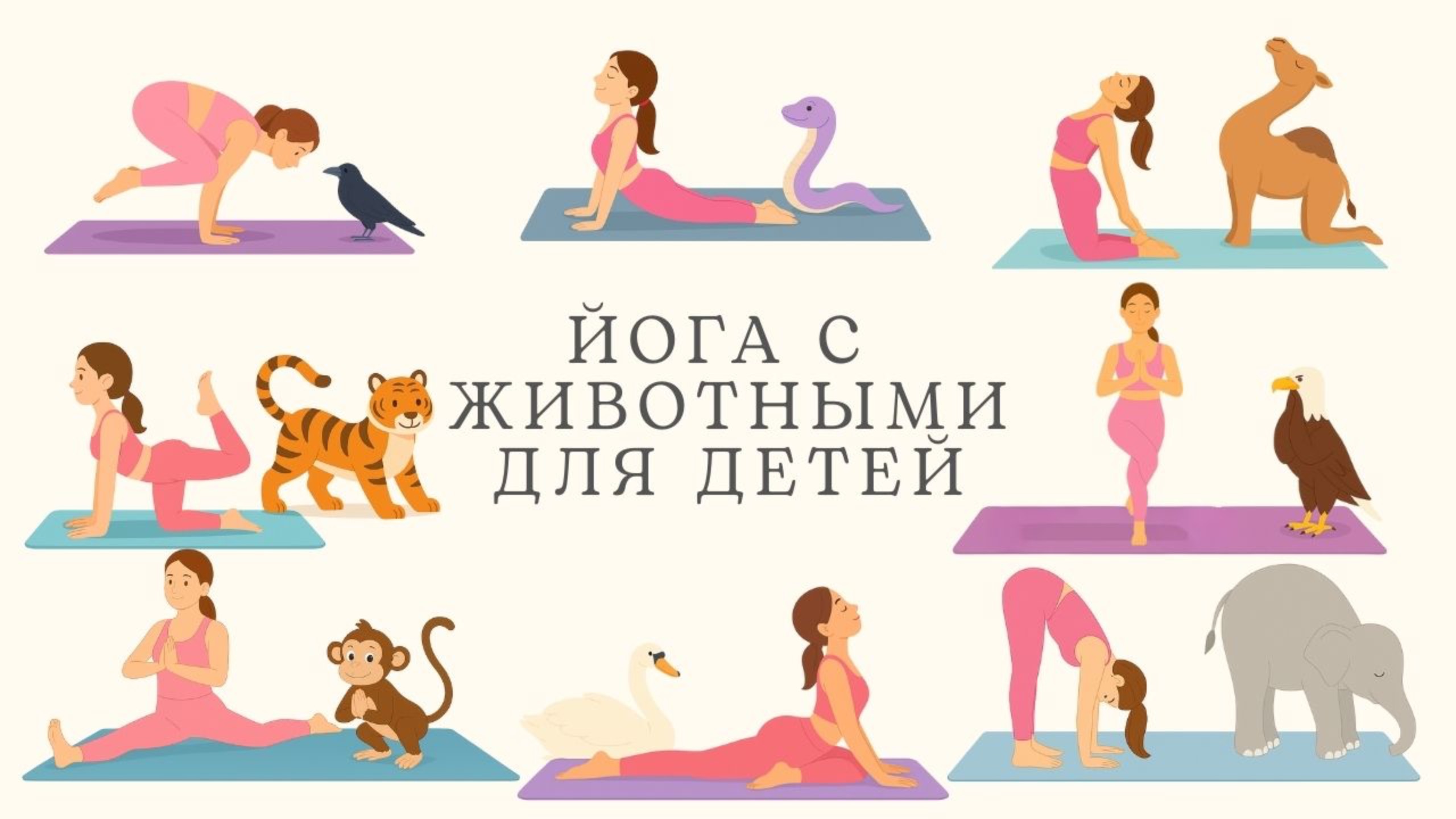 Йога с животными для детей | Весёлая детская йога