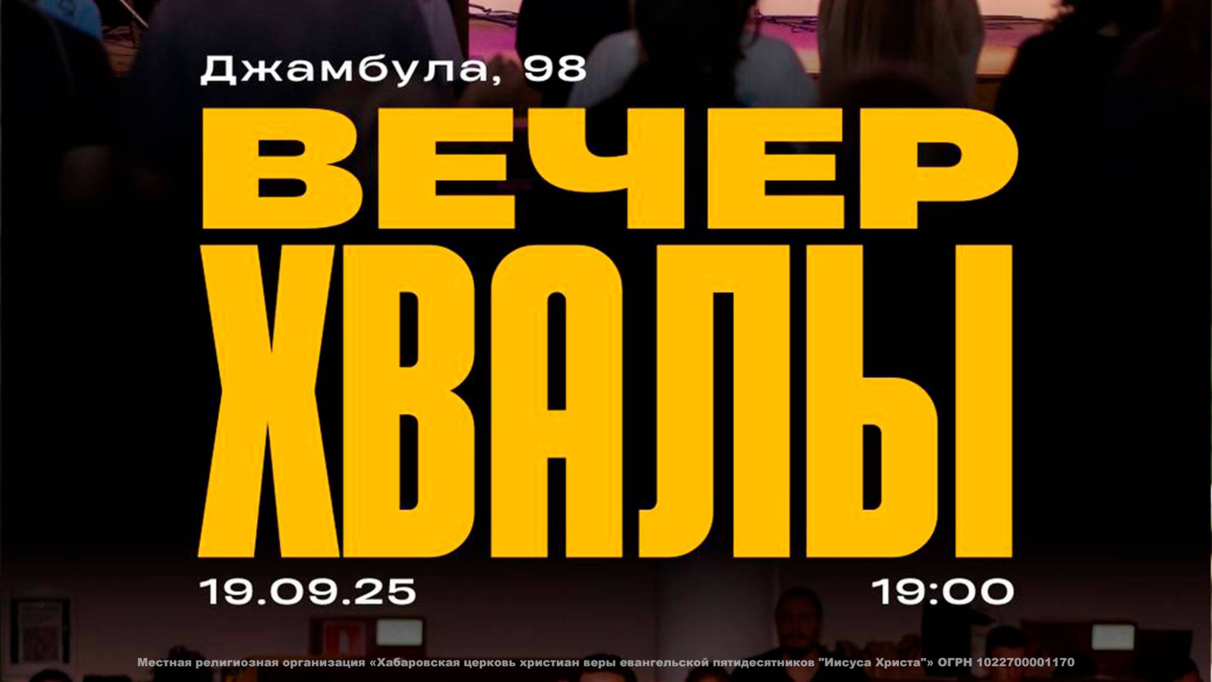 Вечер хвалы.