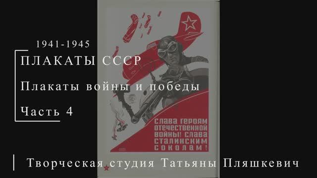 Плакаты войны и победы, 1941-1945, часть 4 | ПЛАКАТЫ СССР | Блог художника