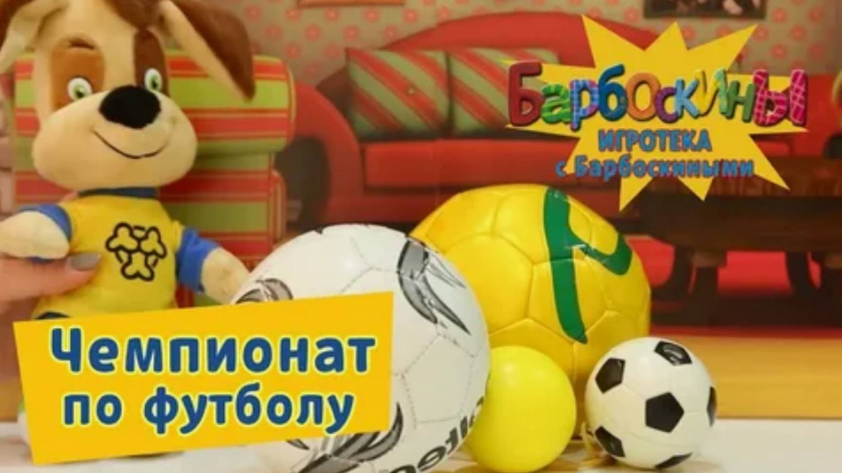 Барбоскины|Соревнования по Футбольному Турниру|Дворовый Футбол с Барбоскиными