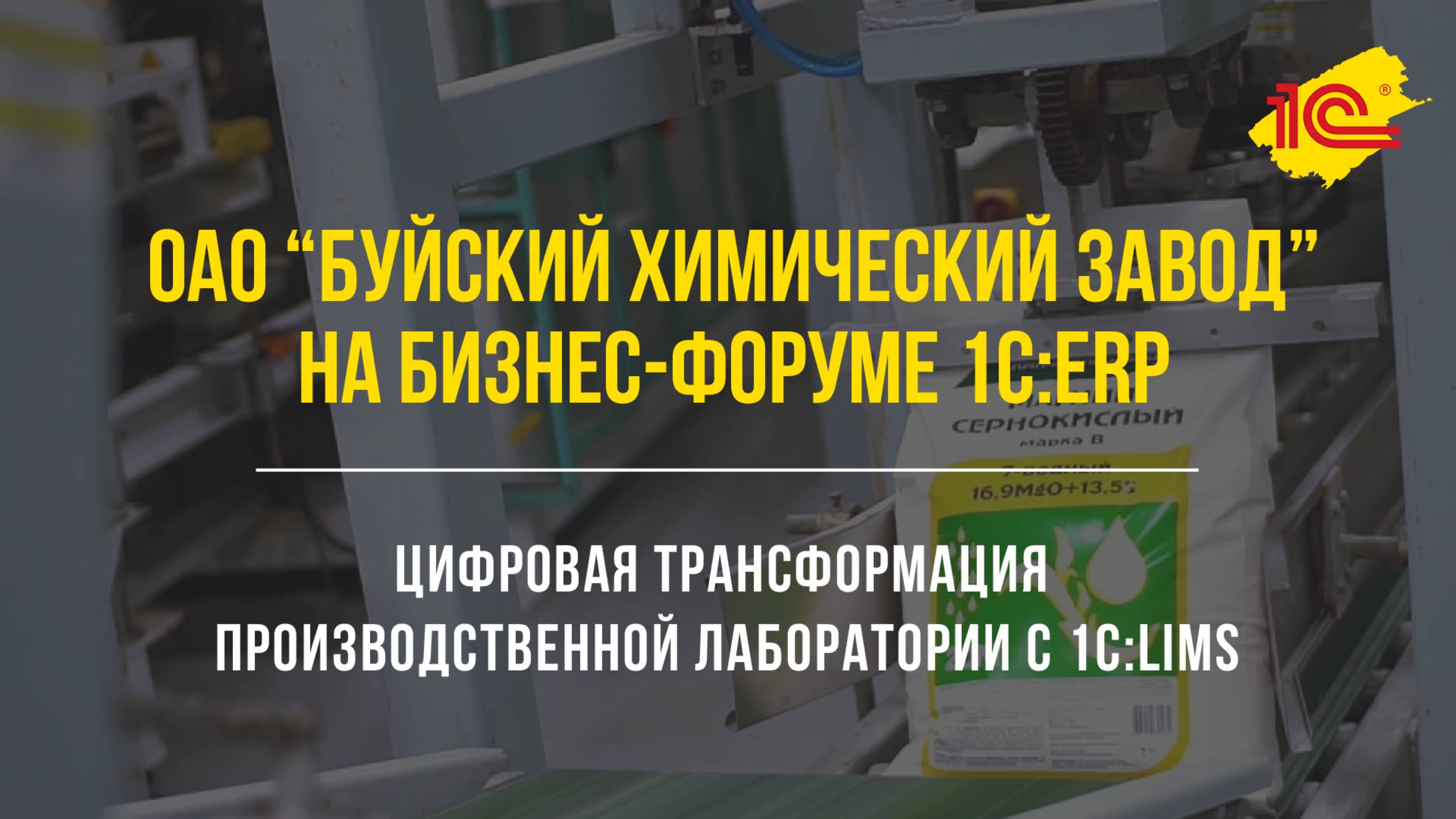 1С:LIMS в ОАО "Буйский химический завод". Выступление на Бизнес-форуме 1С:ERP