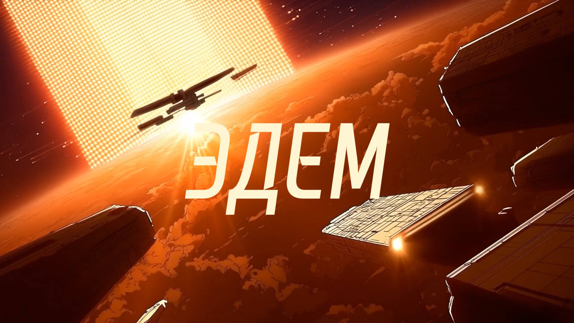 Научная Фантастика | Эдем