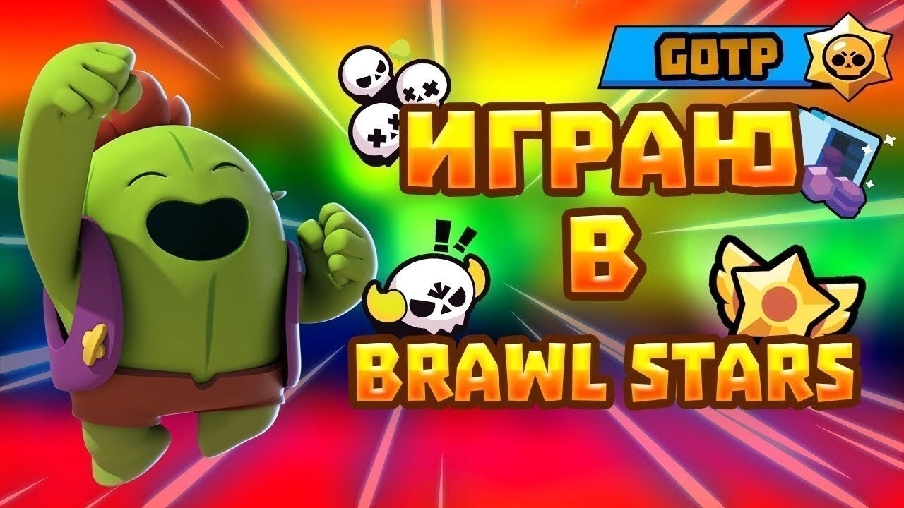 ИГРАЮ ЗА СПАЙКА В BRAWL STARS