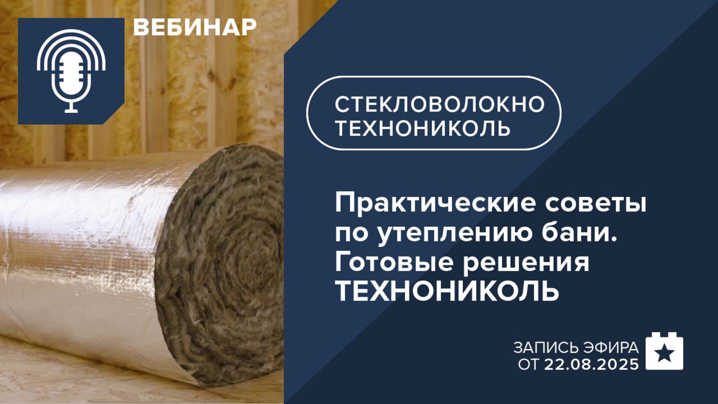 Практические советы по утеплению бани. Готовые решения ТЕХНОНИКОЛЬ