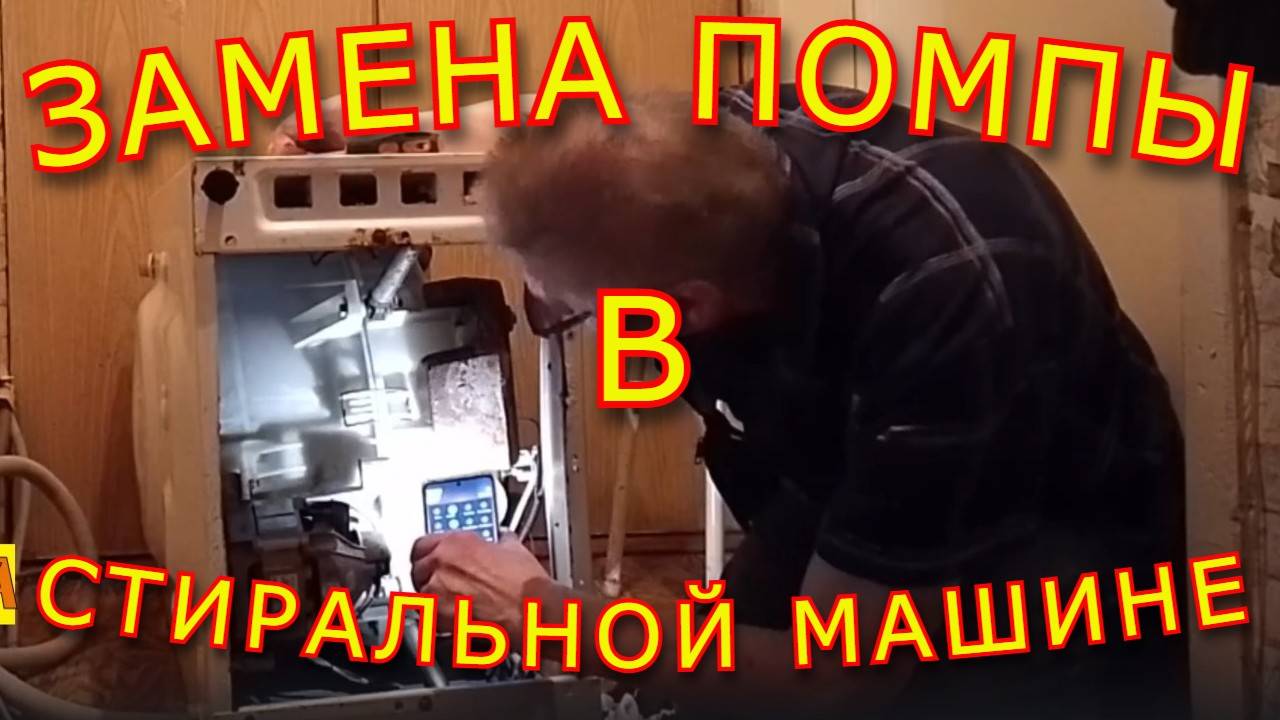 Замена помпы в стиральной машине