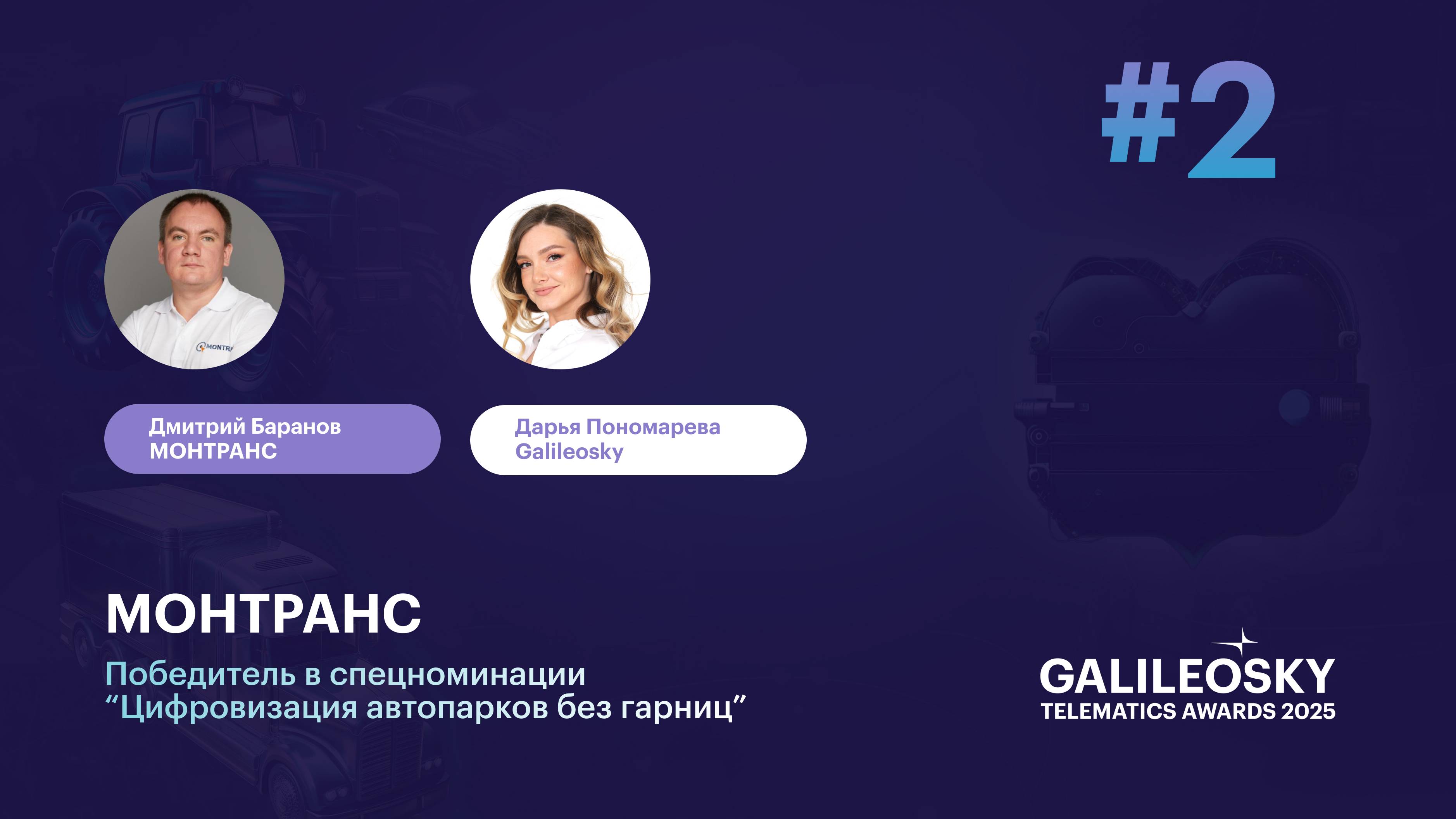 МОНТРАНС. За гранью телематики: кейсы победителей Galileosky Telematics Awards