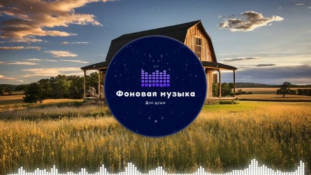 Фоновая музыка - Американское Кантри / Country music 82