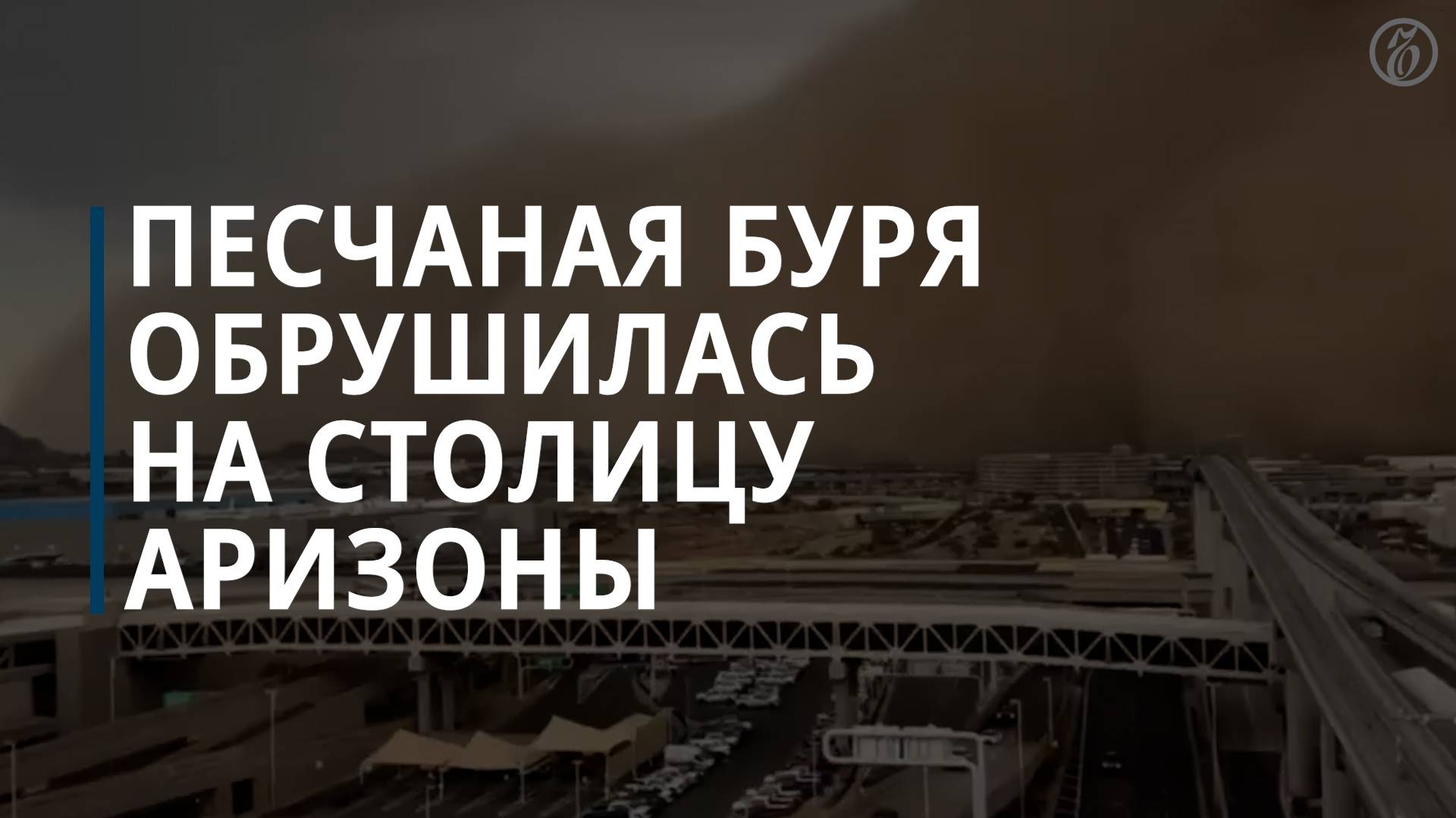 Песчаная буря обрушилась на столицу Аризоны