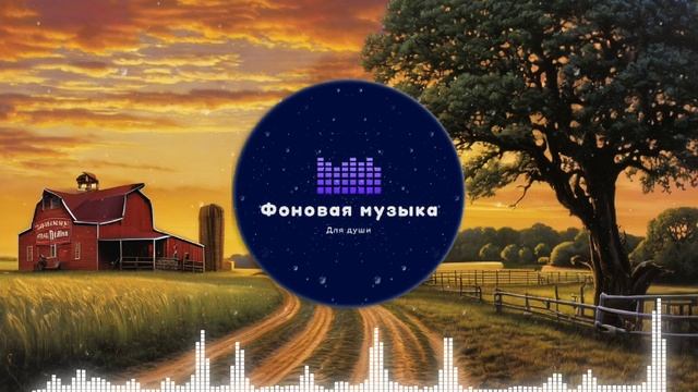 Фоновая музыка - Американское Кантри / Country music 83