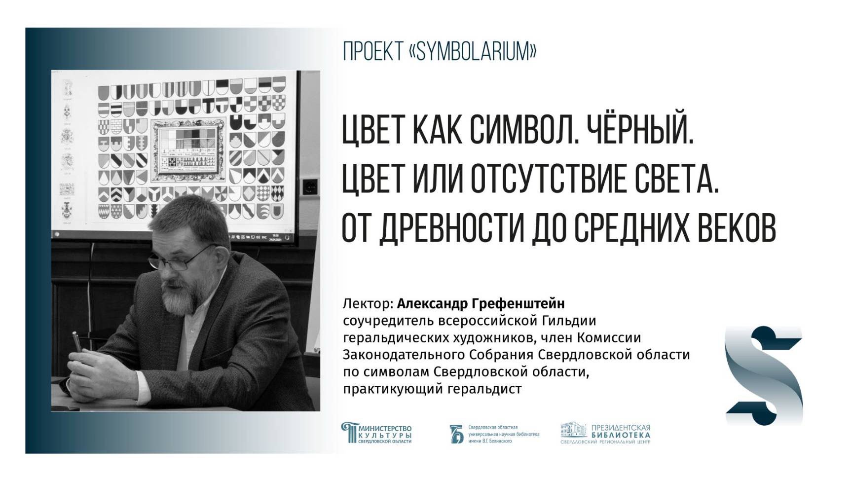 «Цвет как символ». «Черный. Цвет или отсутствие цвета. От Древности до Средних веков»
