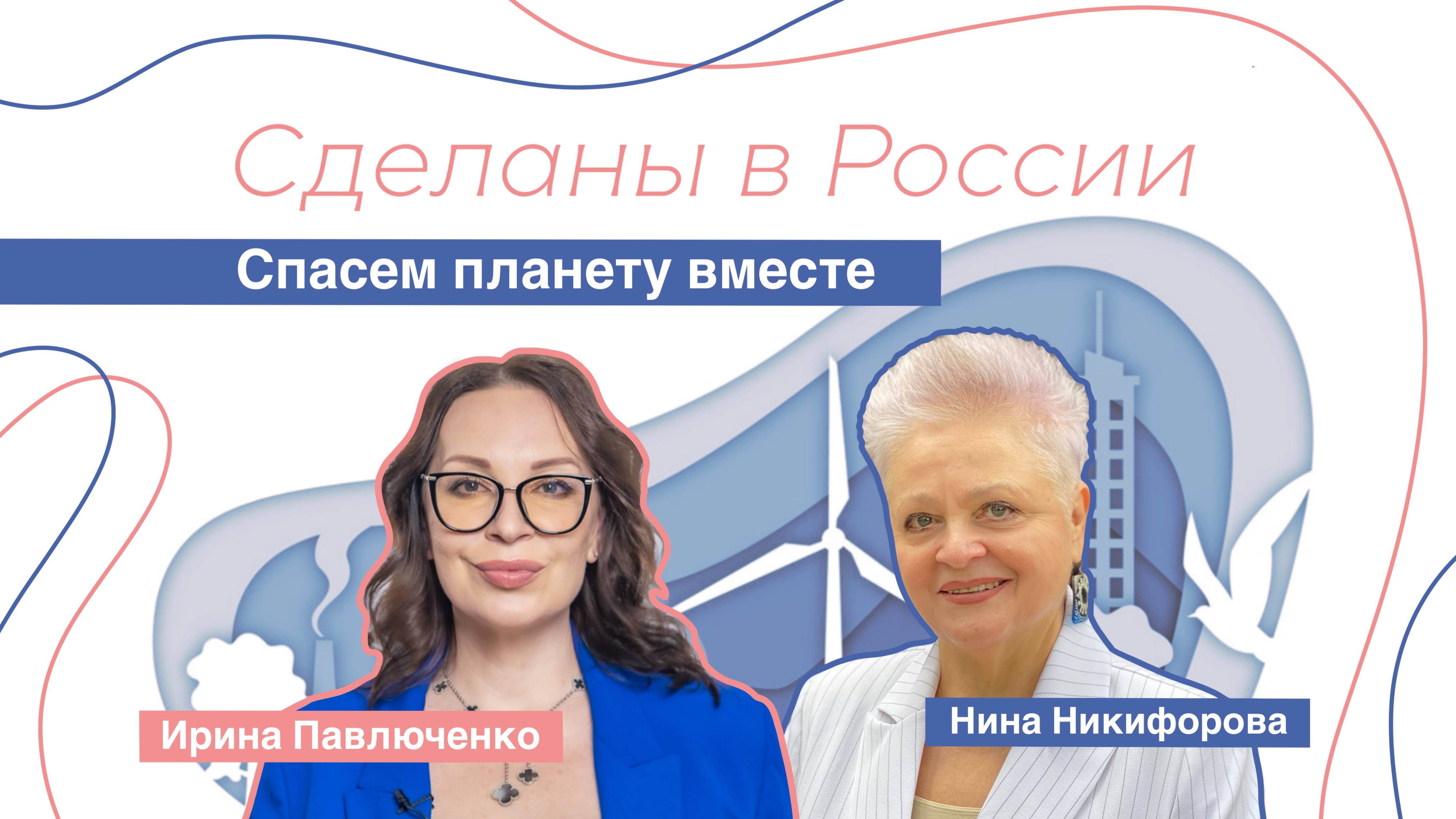 Сделаны в России. Спасем планету вместе