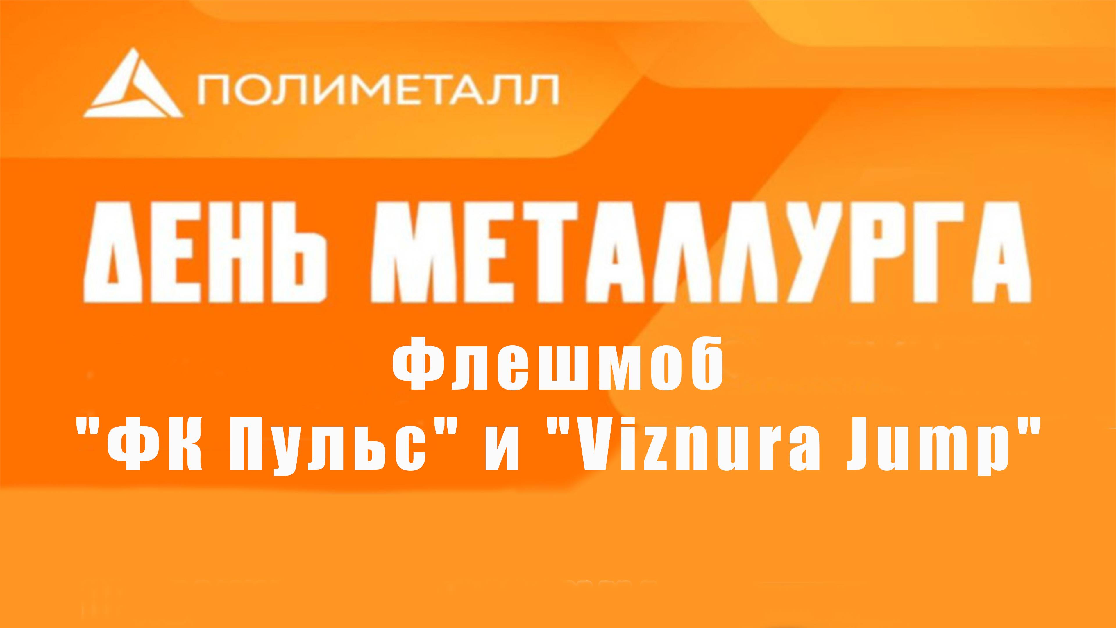 Флешмоб от "ФК Пульс" и "Viznura Jump" - 4 серия #ДеньМеталлурга2025 #ДоказываемДелом