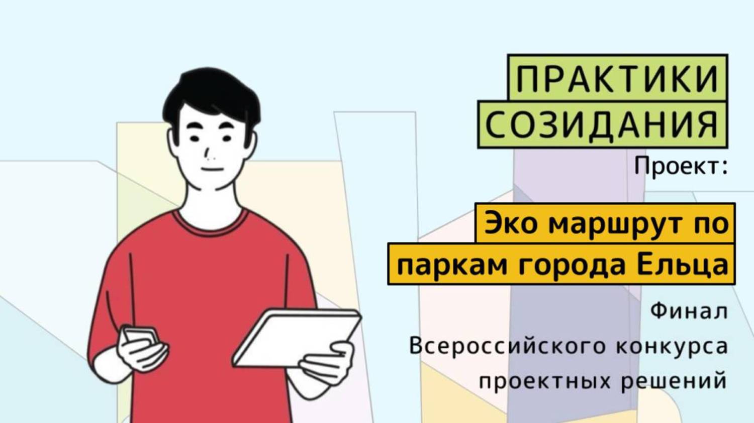 Защита проекта| Экологические тропы Ельца: как школьники создают маршруты для экотуризма