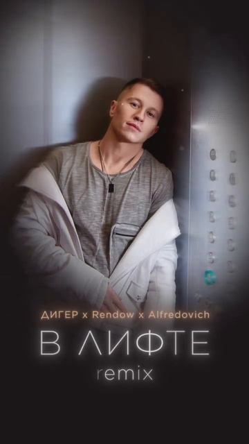 ПРЕМЬЕРА! ДИГЕР, Rendow, Alfredovich - В лифте (Remix)