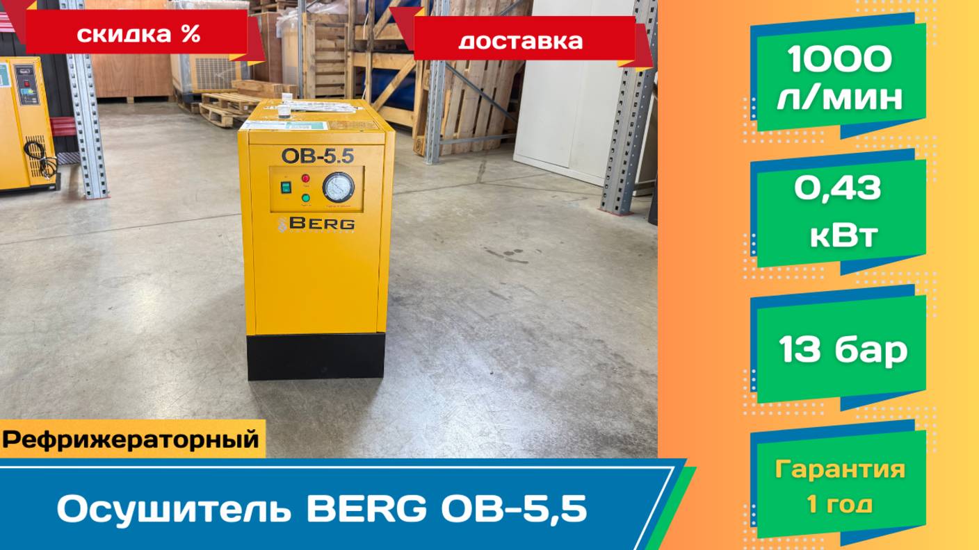 Осушитель для компрессора Berg ОВ-5,5: 1000 л/мин, 13 бар, 0,43 кВт, точка росы от +2 до +10°С.