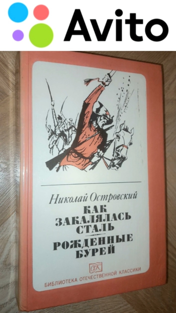 450 ₽ | 1982 г. Николай Островский "Как закалялась сталь", "Рожденные бурей" #Авито
