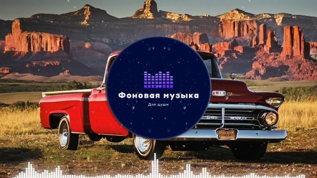 Фоновая музыка - Американское Кантри / Country music 88