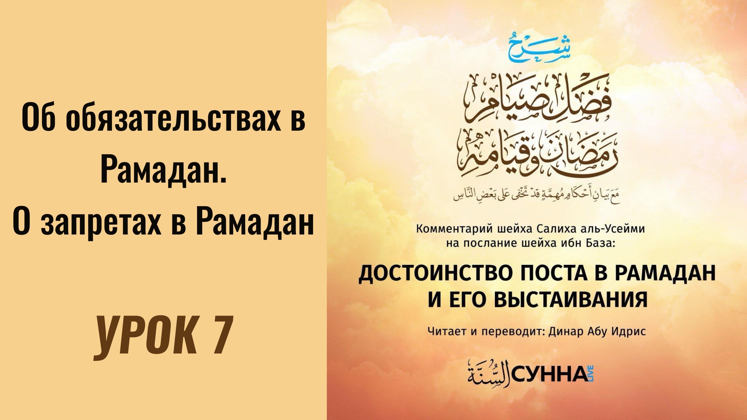 7. Об обязательствах в Рамадан. О запретах в Рамадан || Динар абу Идрис #ислам #коран #сунна #намаз
