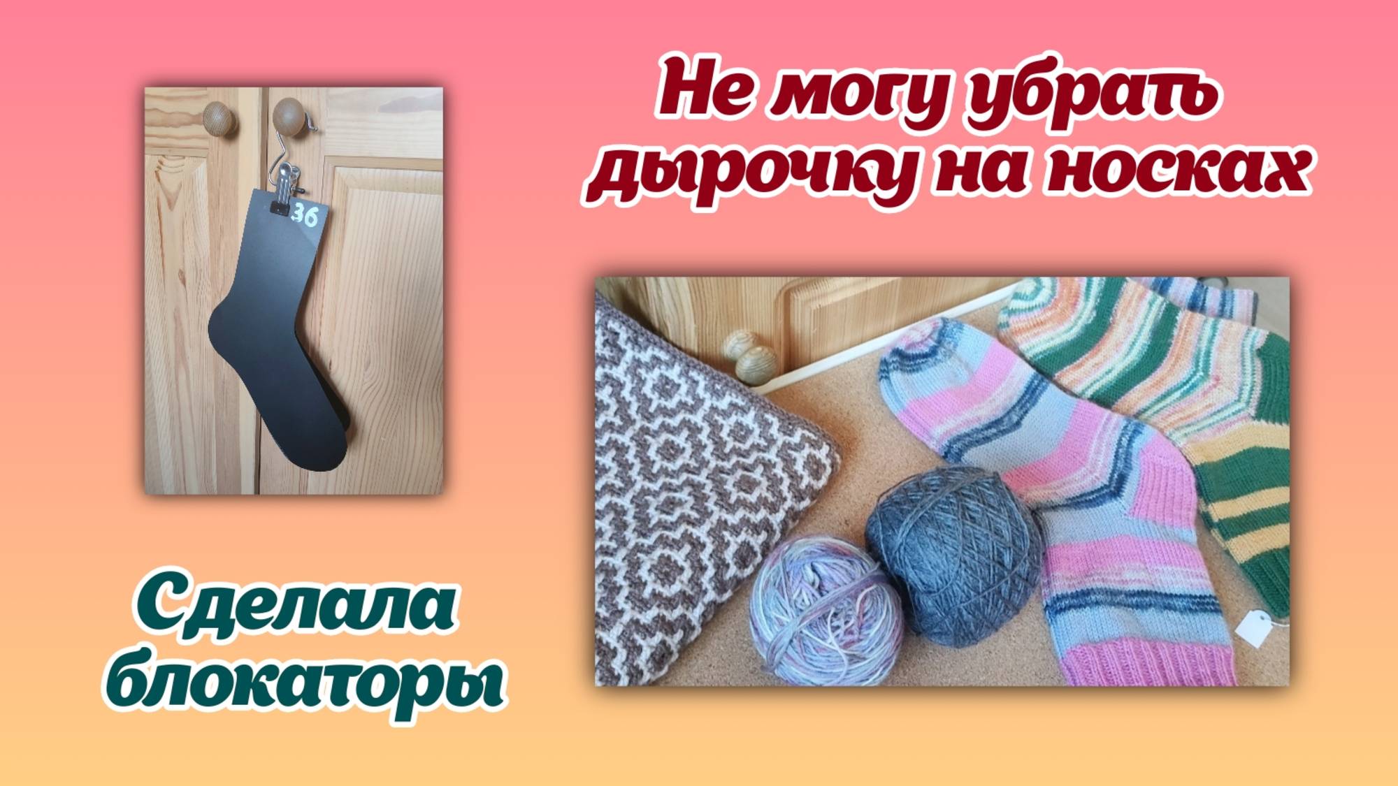 Процессы/новые носки/дырочка на носках/самодельные блокаторы